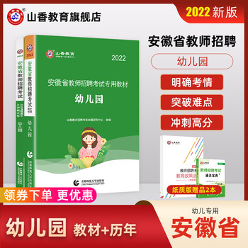 山香教育2022教师编制考试用书安徽省幼儿园教师招聘教材真题试卷