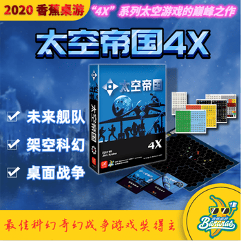 【可开具正规发票】【香蕉桌游】太空帝国4X 科幻兵棋 查尔斯·S·罗伯茨奖得主 基础游戏+3个算子盒