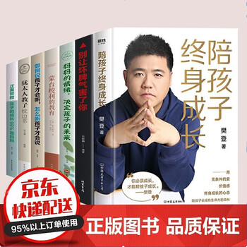 7册 陪孩子终身成长读懂孩子的心后新作不吼不叫培养好孩子哈佛家训犹太人教子枕边书哈佛凌晨四点半育儿