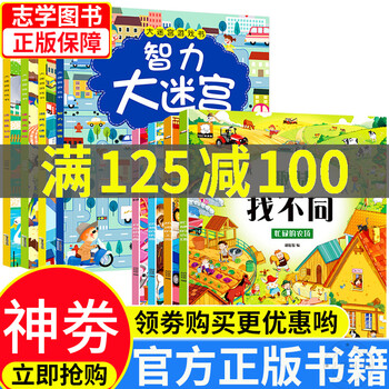 【官方正版】趣味找不同+迷宫大冒险专注力训练儿童益智书籍6-7-8岁高难度小学生观察力记忆开发大脑 全套8册