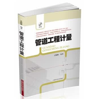 管道工程计量【正版图书】