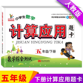 小学五年级下册数学计算应用题 人教版 5年级同步思维训练应用口算天天练