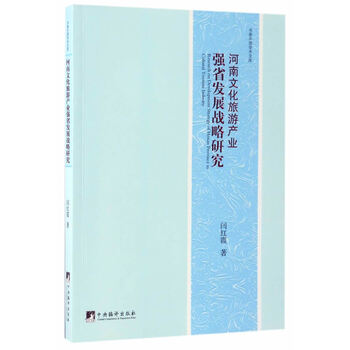 河南文化旅游业强省发展战略研究 闫红霞