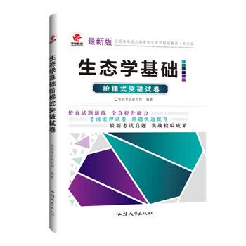 成人高考 专升本 生态学基础阶梯式突破试卷