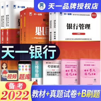 备考2022初级银行从业资格考试2021教材章节必刷题真题试卷法律法规与综合能力+银行管理 6本