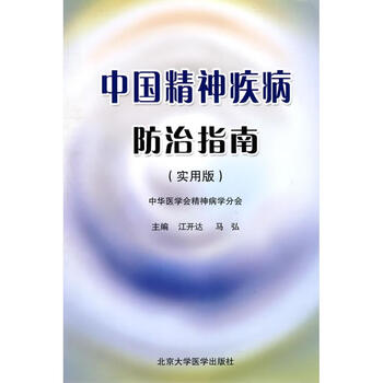 中国精神疾病防治指南(实用版) 暂无 著 皮肤病学与性病学 WX