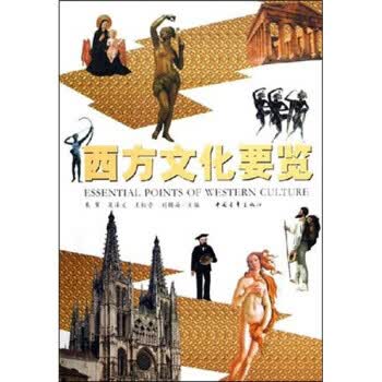 西方文化要览【正版图书】