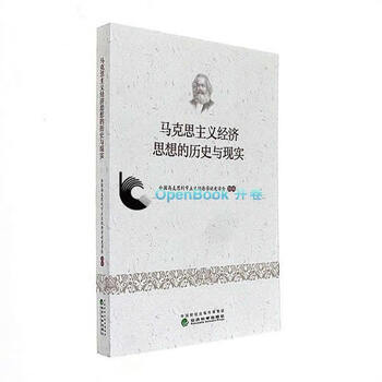 马克思主义经济思想的历史与现实
