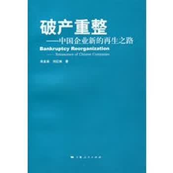 正品！《破产重整——中国企业新的再生之路》 9787208073586  上海人民出版社