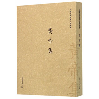 黄帝集 (中国古典数字工程丛书) 栾贵明