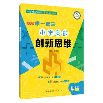 小学奥数创新思维(4年级A版全彩版)/举一反三
