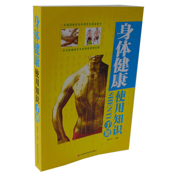身体健康使用知识手册 张华平