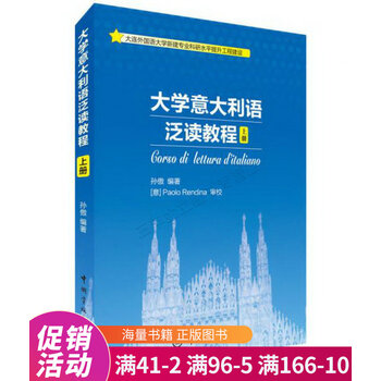 大学意大利语泛读教程 上册