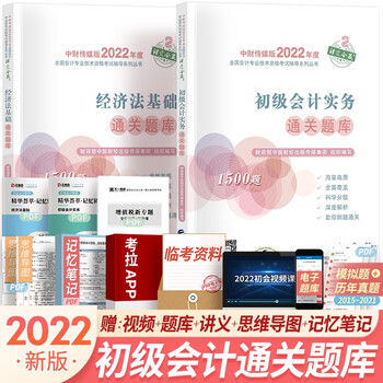 备考2023初级会计职称2022年官方教材精讲精练真题试卷随身记通关题库（初级会计实务+经济法基础）初级会计2022组合下单自选 通关题库 2本