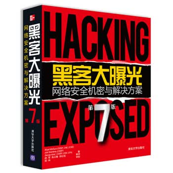 黑客大曝光:网络安全机密与解决方案:第7版
