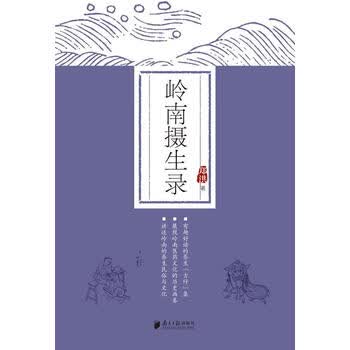 岭南摄生录郑洪南方社9787549109883 烹饪/美食书籍
