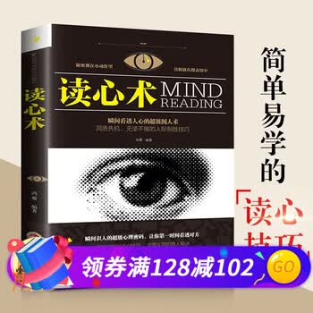 读心术 瞬间看透人心的超级阅人术