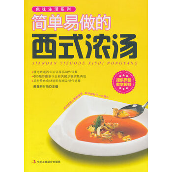 简单易做的西式浓汤【正版图书】