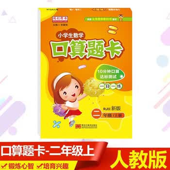 小学二年级上册数学口算题卡天天练一日一练强化训练 人教版 2年级数学思维训练练习题册