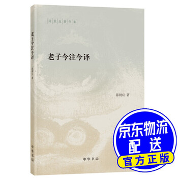 老子今注今译（陈鼓应著作集）