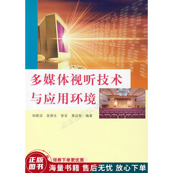 多媒体视听技术与应用环境