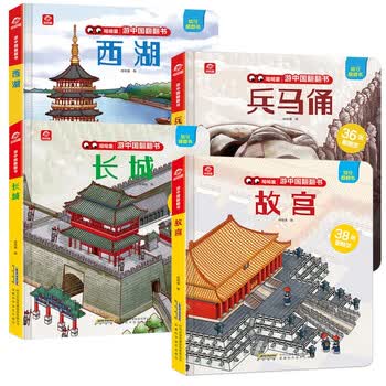 游中国翻翻书共4册