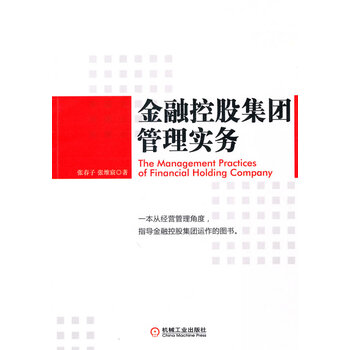 金融控股集团管理实务 张春子,张维宸 机械工业出版社