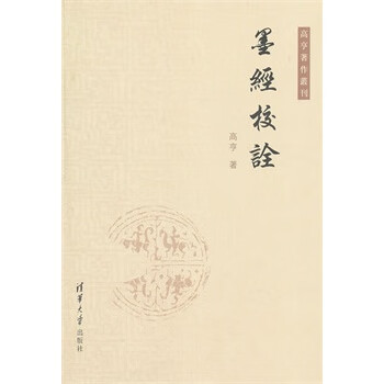 墨经校诠【正版图书】