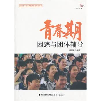 青春期困惑与团体辅导 林甲针著
