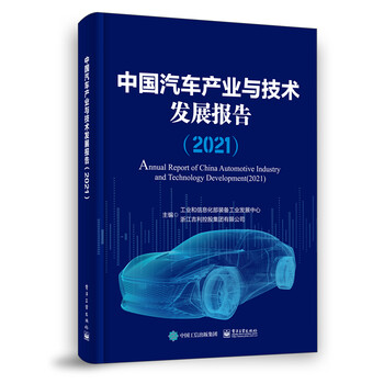 中国汽车产业与技术发展报告（2021）
