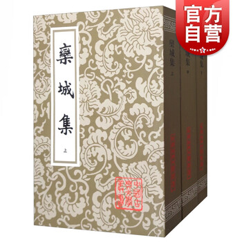 栾城集(全三册) 苏辙 著 上海古籍出版社