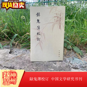 新书 録鬼薄校订 中国文学研究典籍书刊  9787101152487 中华书局