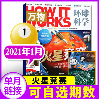万物杂志2022年5月新【另有预售和2021年往期可选】 科学青少年科普How it works中文版【单本】 2021年1月【火星竞赛】