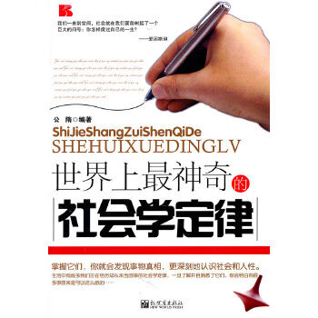 世界上神奇的社会学定律【正版图书】