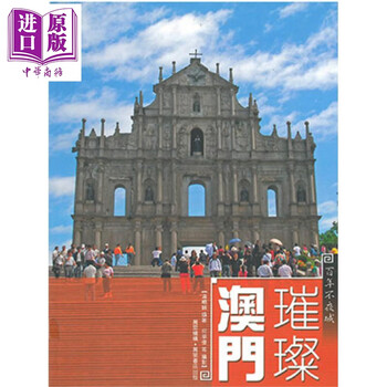 璀璨澳门 百年不夜城 港台原版 汤頔颖 万里机构万里书店 行走中国 中国旅游