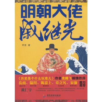 明朝大佬戚继光【正版图书】