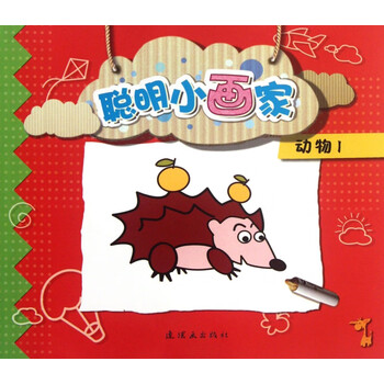 聪明小画家(动物1)