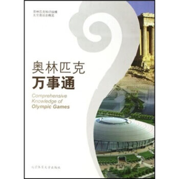 奥林匹克万事通 高谊 等 著 北京体育大学出版社