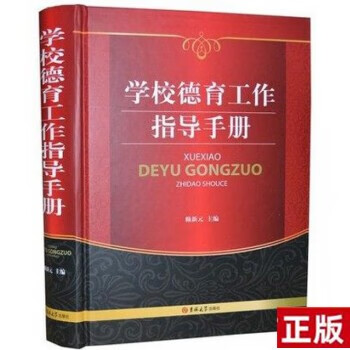 学校德育工作指导手册   赖新元