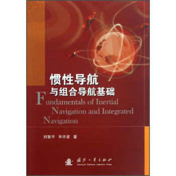 惯性导航与组合导航基础【正版图书】