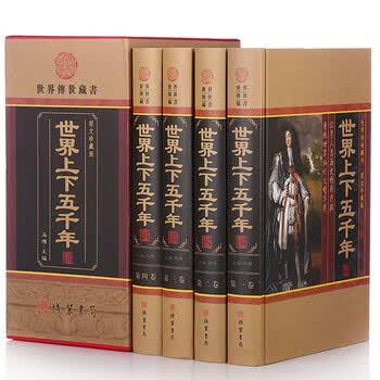 国学经典文库：世界上下五千年（套装全4册）