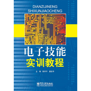电子技能实训教程【正版图书】