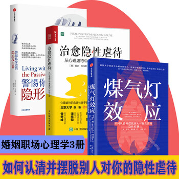 女性婚姻家庭职场心理学书籍3册套装 煤气灯效应 警惕你身边的隐形攻击者 治愈隐性虐待原生家庭情商训练