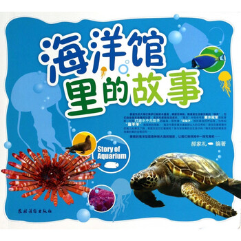 海洋馆里的故事