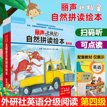 外研社丽声北极星自然拼读绘本第一二三四五六级 自然拼读教材幼儿英语分级绘本少儿英语分级阅读绘本 丽声北极星自然拼读绘本第四级