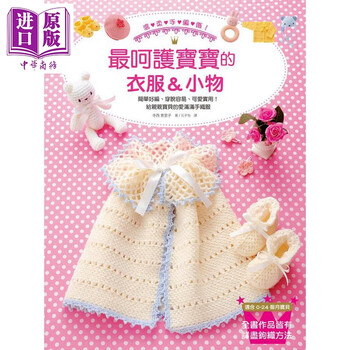 温柔手编织 最呵护宝宝的衣服 小物 港台原版 寺西恵里子 瑞昇