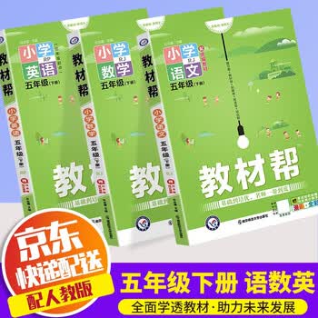 【科目自选】2022天星教育教材帮五年级下册人教版小学5年级下教材全解同步解读资料练习题册 五年级下册 语文+数学+英语 人教版