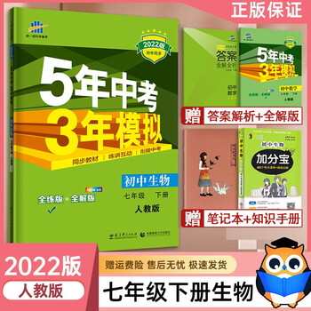 【可单选】2022新版5年中考3年模拟七年级下册语文数学英语政治历史地理生物同步训练练习册 五年中考三年模拟七下 生物（人教版） 五三