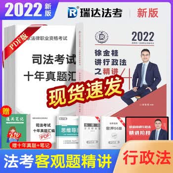 【精讲全部现货】瑞达法考2022 司法考试教材 客观题精讲真金题 法律职业资格考试 法律用书 杨帆三国法钟秀勇民法等 徐金桂讲-行政法【精讲】
