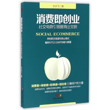消费即创业:社交电商新商业文明 方永飞 　著 广东经济出版社有限公司